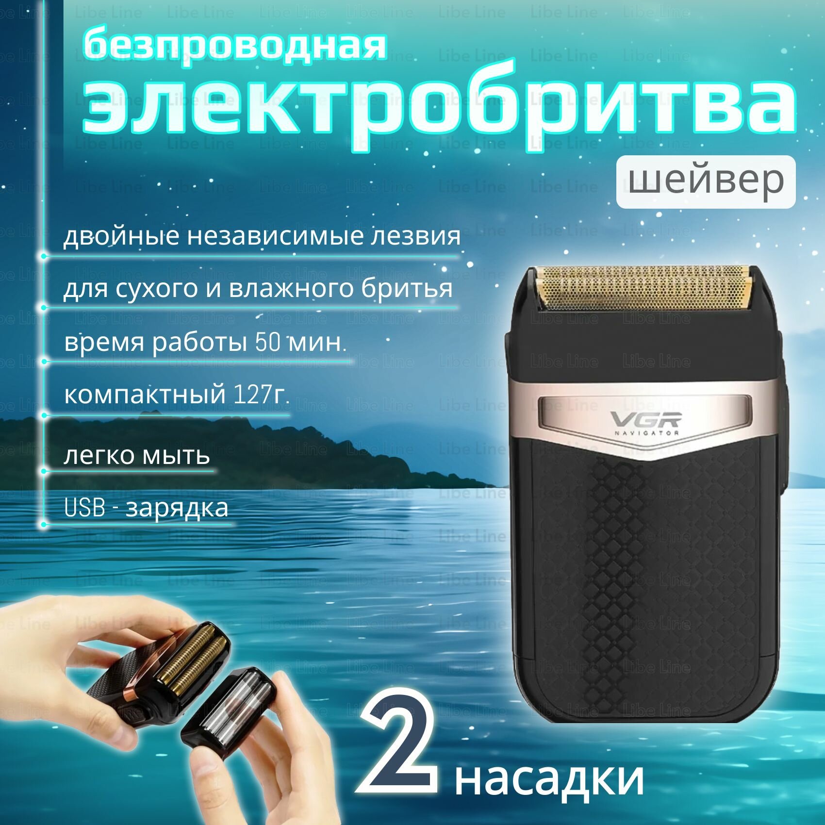 Электробритва для сухого и влажного бритья