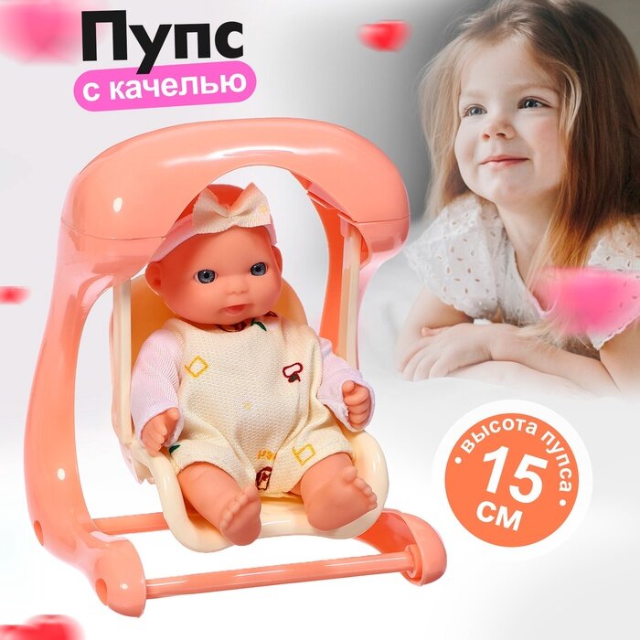 Пупс «Милый малыш» с качелью, 15 см, микс