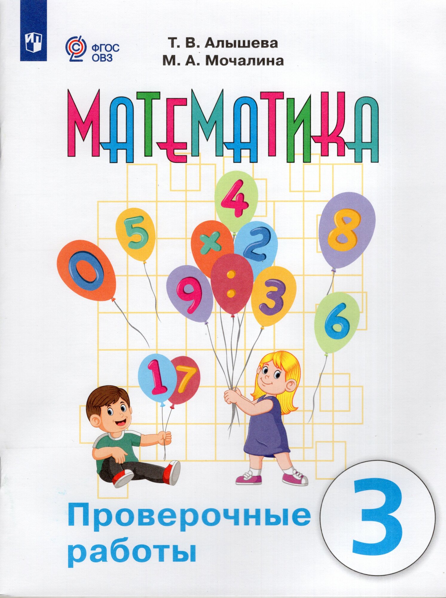 Книга Просвещение "Математика. Проверочные работы", 3 класс, для обучающихся с ОВЗ, 2025 год