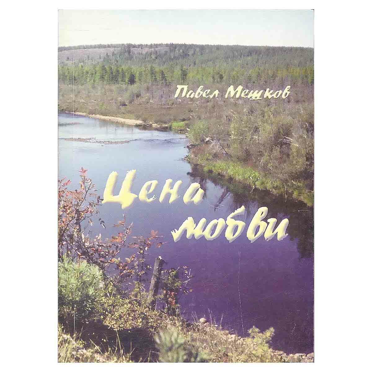 Мешков П.И. "Цена любви"