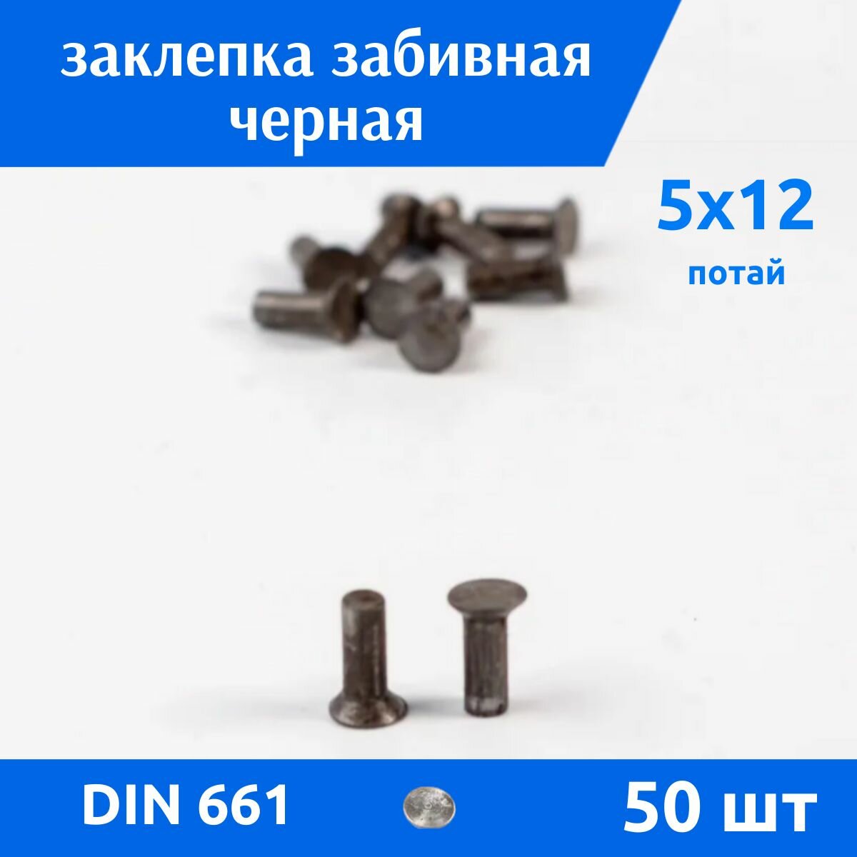 Заклепка забивная с потайной головкой черная сталь 5х12 ГОСТ 10300, 50 шт