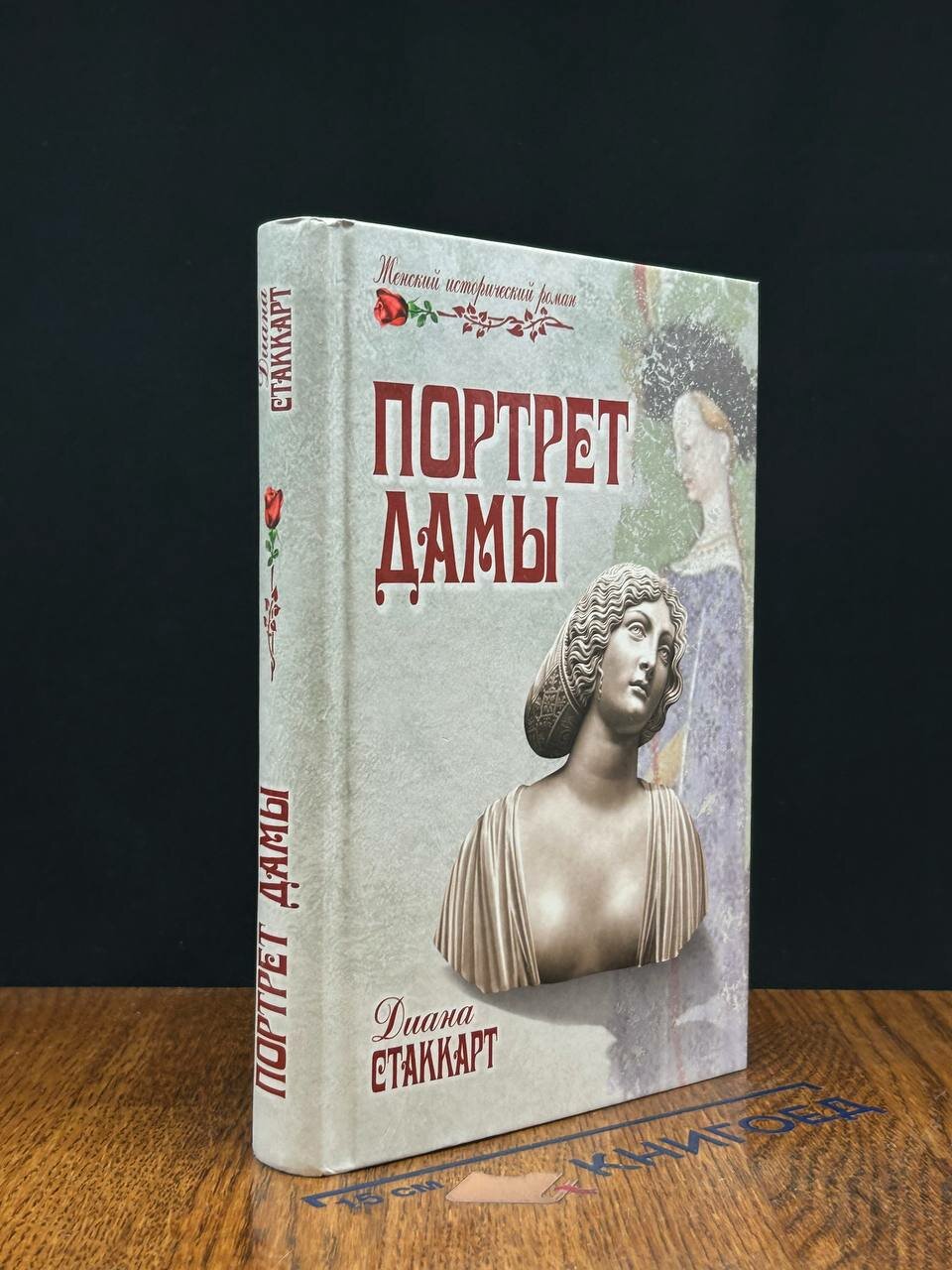 Книга. Портрет дамы 2014 (2041527246432)
