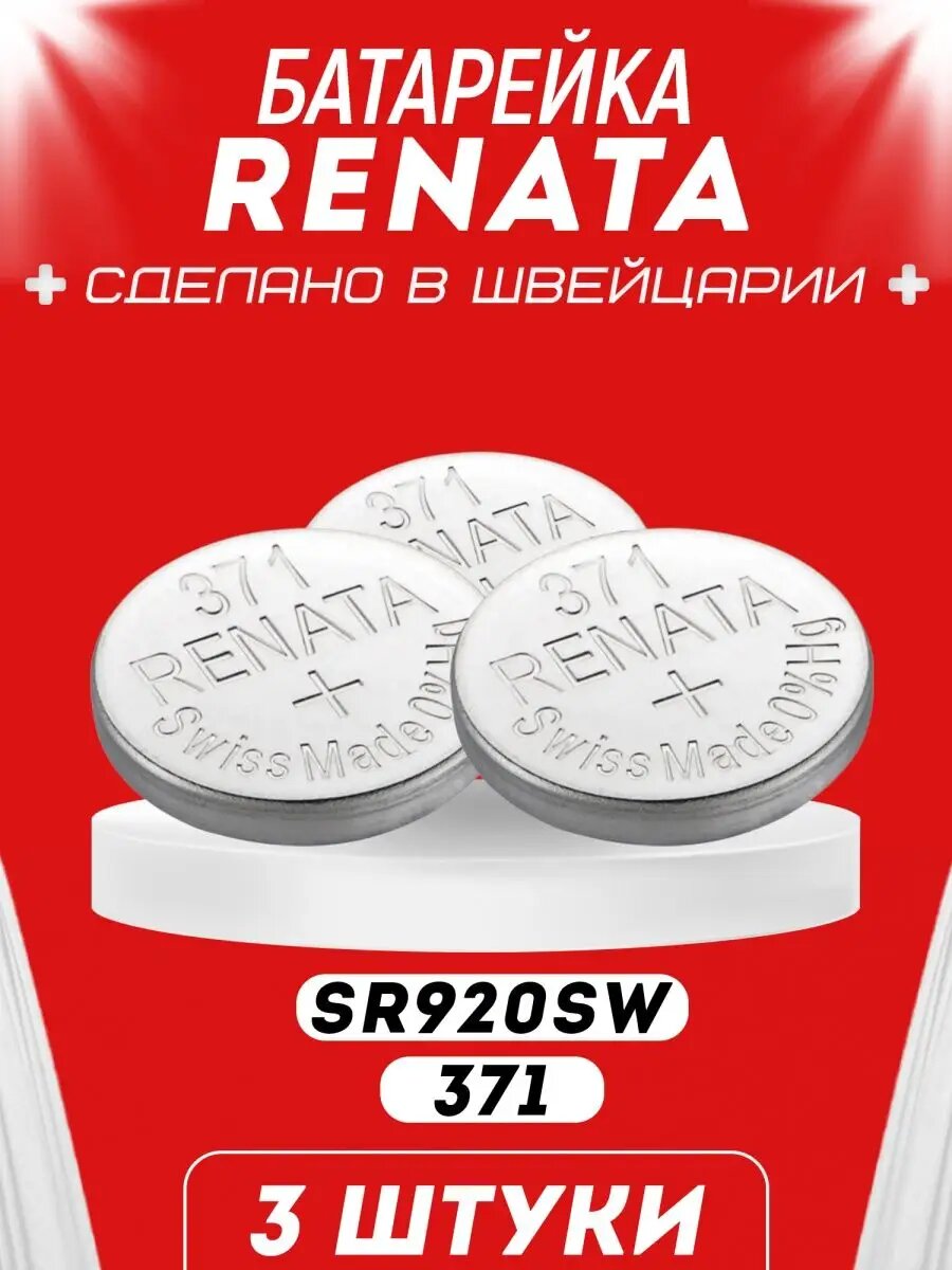 Серебряная Батарейка 371 SR69