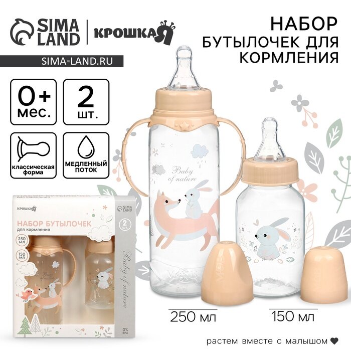 Бутылочки для кормления Крошка Я «Лесные зверята» 150 и 250 мл, прямые, бежевый, 2 шт, 10754916