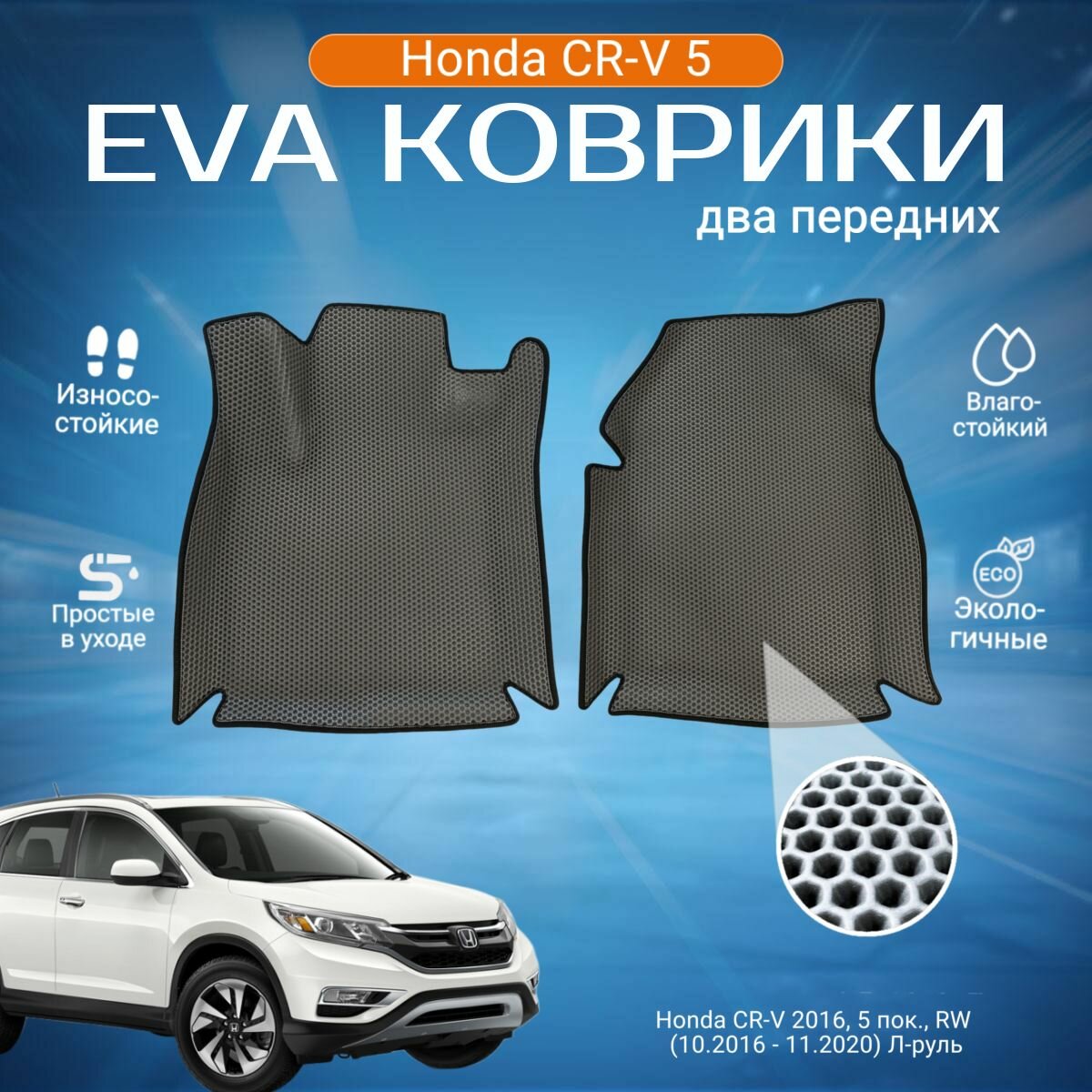 ЕВА EVA 2 передних ковра с бортами Хонда СР-В в салон Honda CR-V 2016, джип/suv 5 дв, 5 поколение, RW Л-руль (10.2016 - 11.2020)