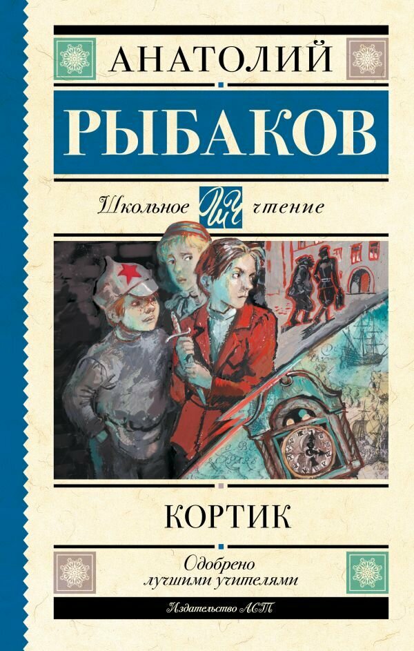 Рыбаков А. Н: Кортик