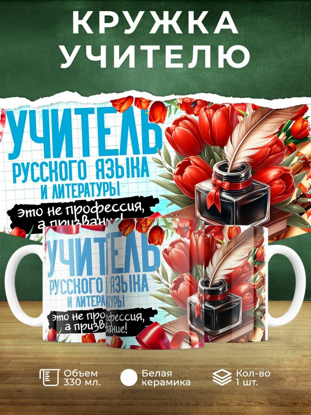 Кружка 330 мл, "Учитель русского языка и литературы это не профессия"
