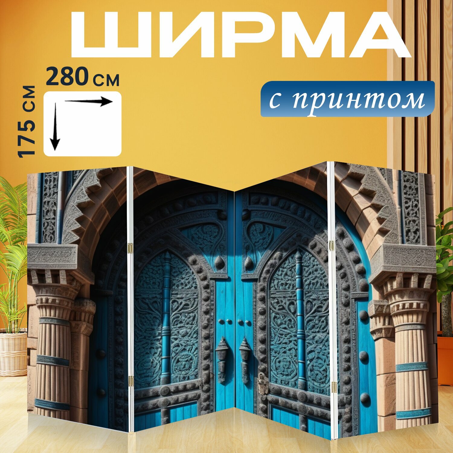 Ширма "Старинный замок с резными дверями" перегородка для зонирования комнаты с принтом 280x175 см. на холсте