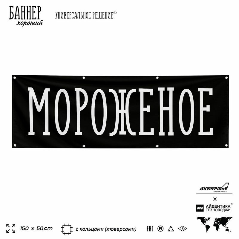Рекламная вывеска баннер мороженое, 150х50 см, для магазина, черный, Silver Plane x Айдентика Технолоджи