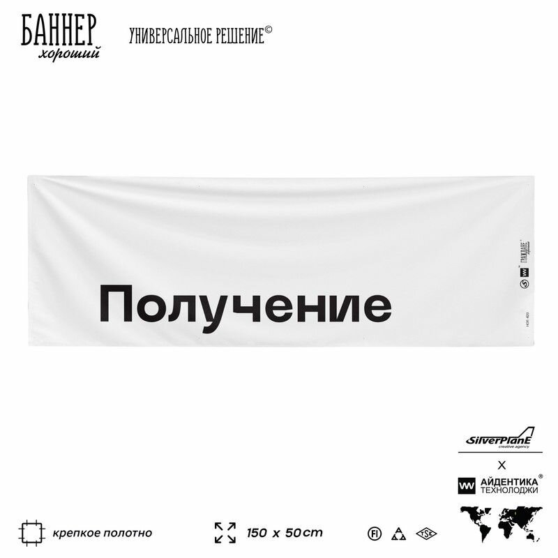 Информационная вывеска баннер Получение, 150х50 см, для сервиса услуг, белый, Silver Plane x Айдентика Технолоджи
