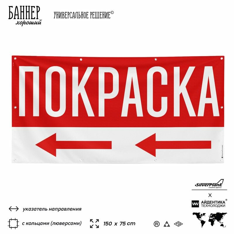 Рекламная вывеска баннер Покраска, для автосервиса, 150x75 см, с указателем и люверсами, красный, SilverPlane x Айдентика Технолоджи