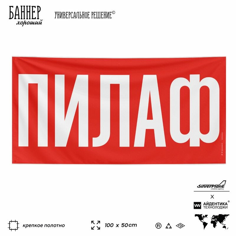 Рекламная вывеска баннер пилаф, 100х50 см, с люверсами, для магазина, красный, SIlverPlane x Айдентика Технолоджи