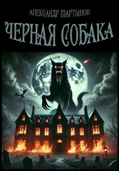 Черная собака [Цифровая книга]