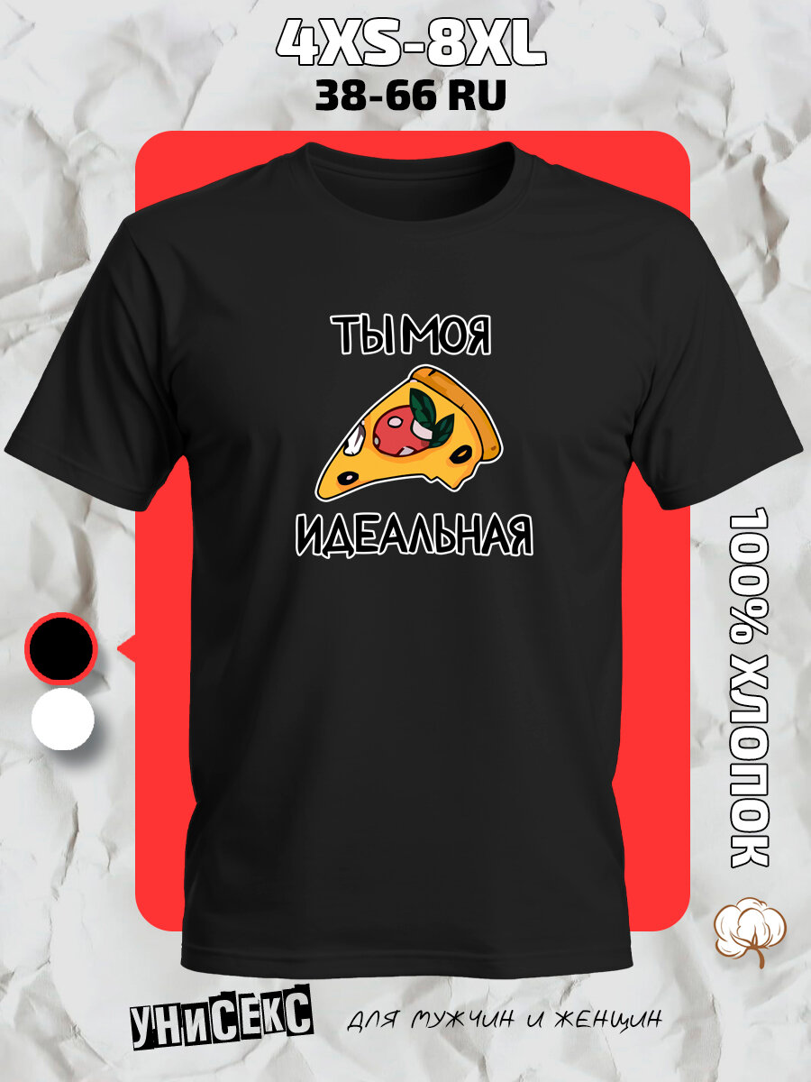 Футболка с принтом пиццей надпись ты моя идеальная