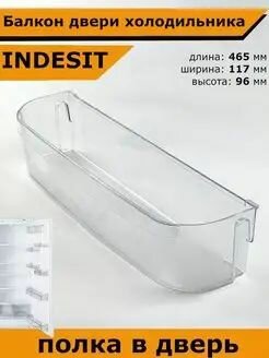 Балкон (полка, Ящик) двери холодильника Indesit, Ariston, Stinol - 283484