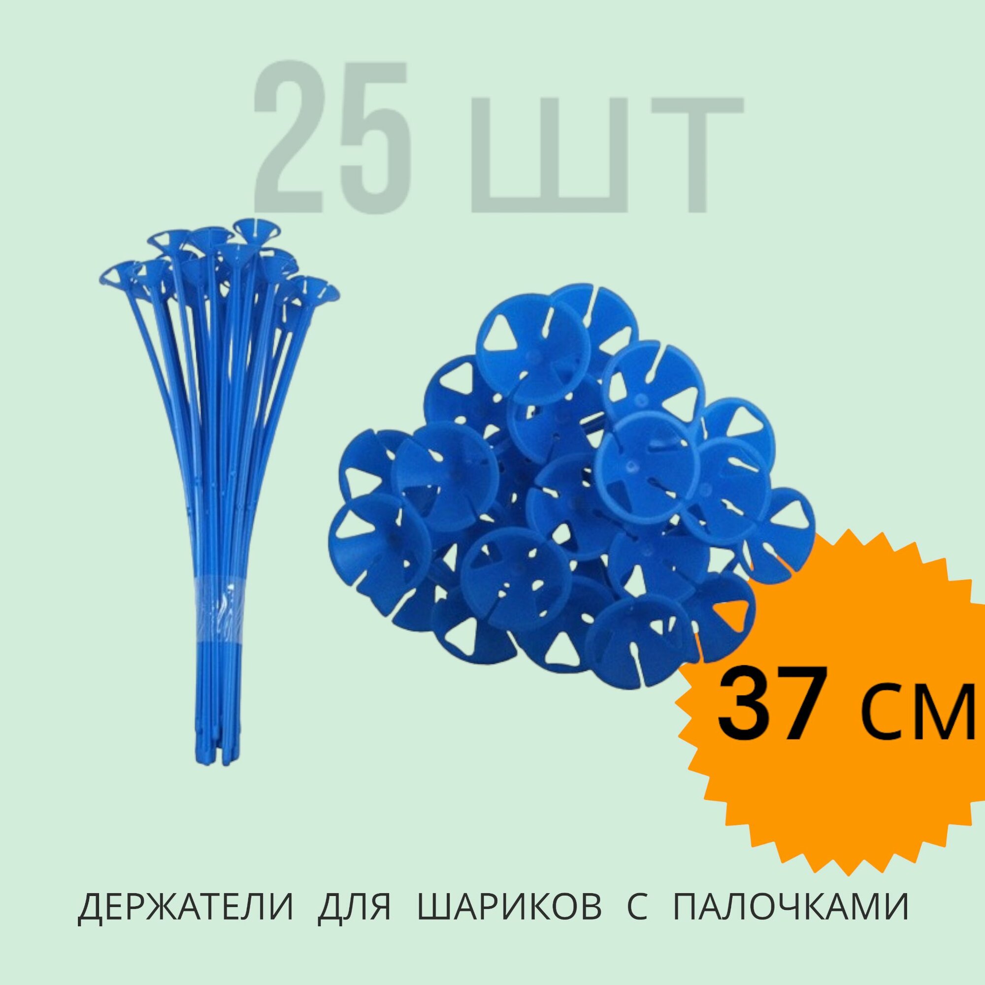 Палочки для воздушных шаров с держателем 25 штук