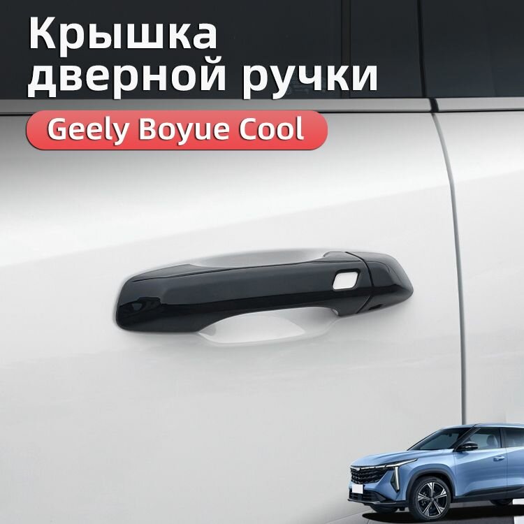 Защита четырех дверных ручек 2023-2024 Geely Boyue Cool, Джили Бойе кул Аксессуары