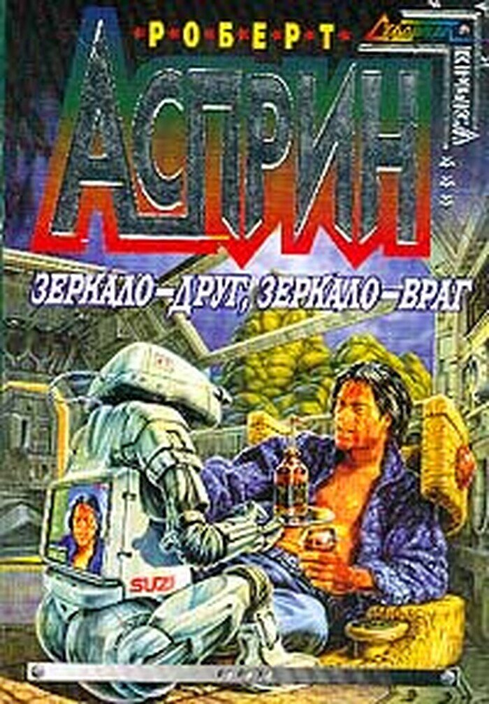 Зеркало - друг, зеркало - враг