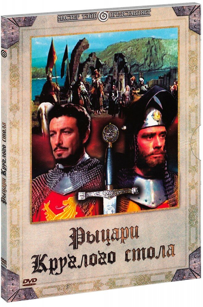 Рыцари круглого стола (DVD) (ДВД диск, Картонный бокс (digipack))