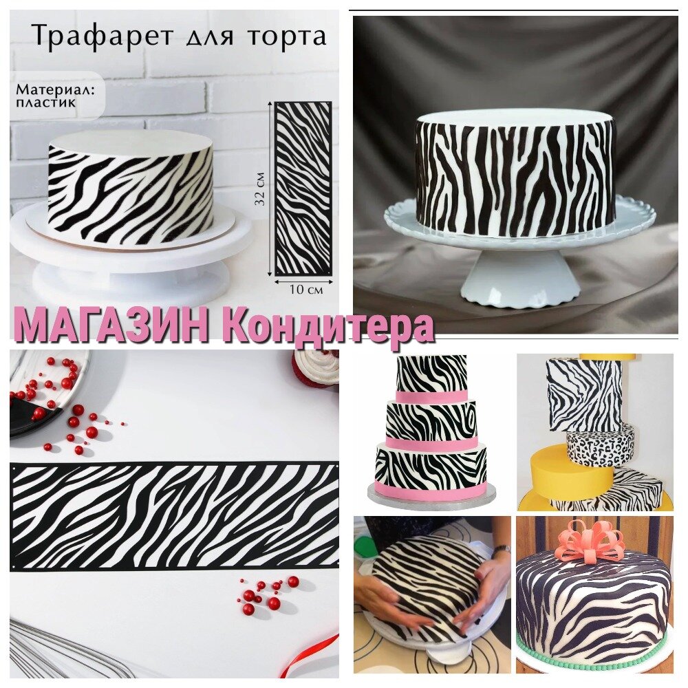 Трафарет для выпечки «Зебра»