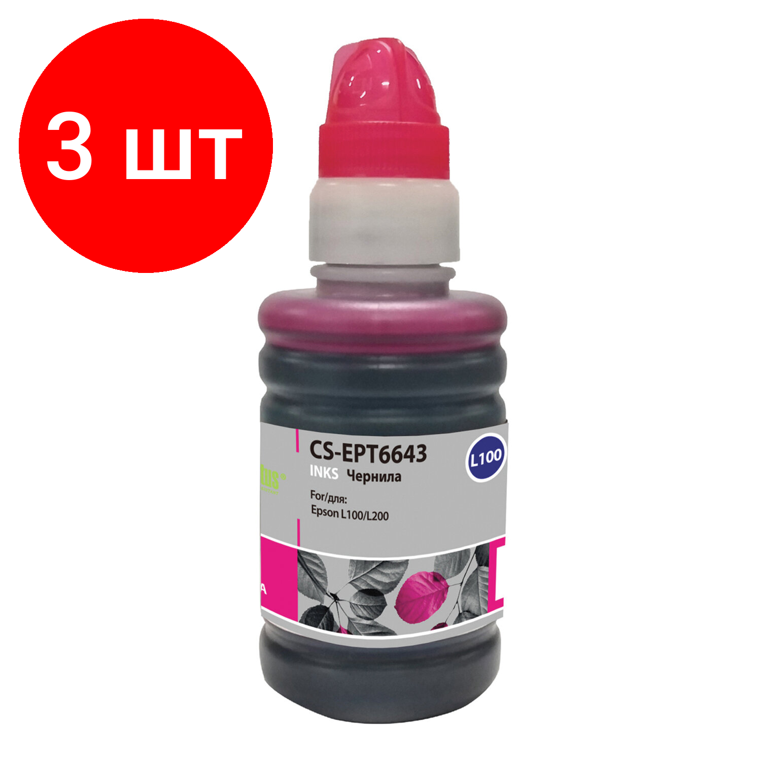 Комплект 3 шт, Чернила CACTUS (CS-EPT6643) для СНПЧ EPSON L100/L110/L200/L210/L300, пурпурные, 0.1 л