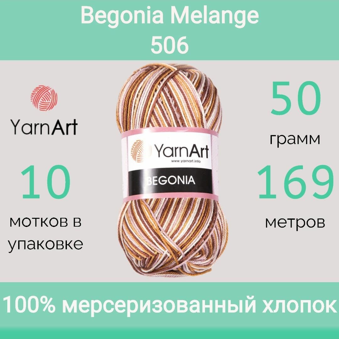 Пряжа YarnArt Begonia Melange цвет 506 (50г/169м, упаковка 10 мотков)