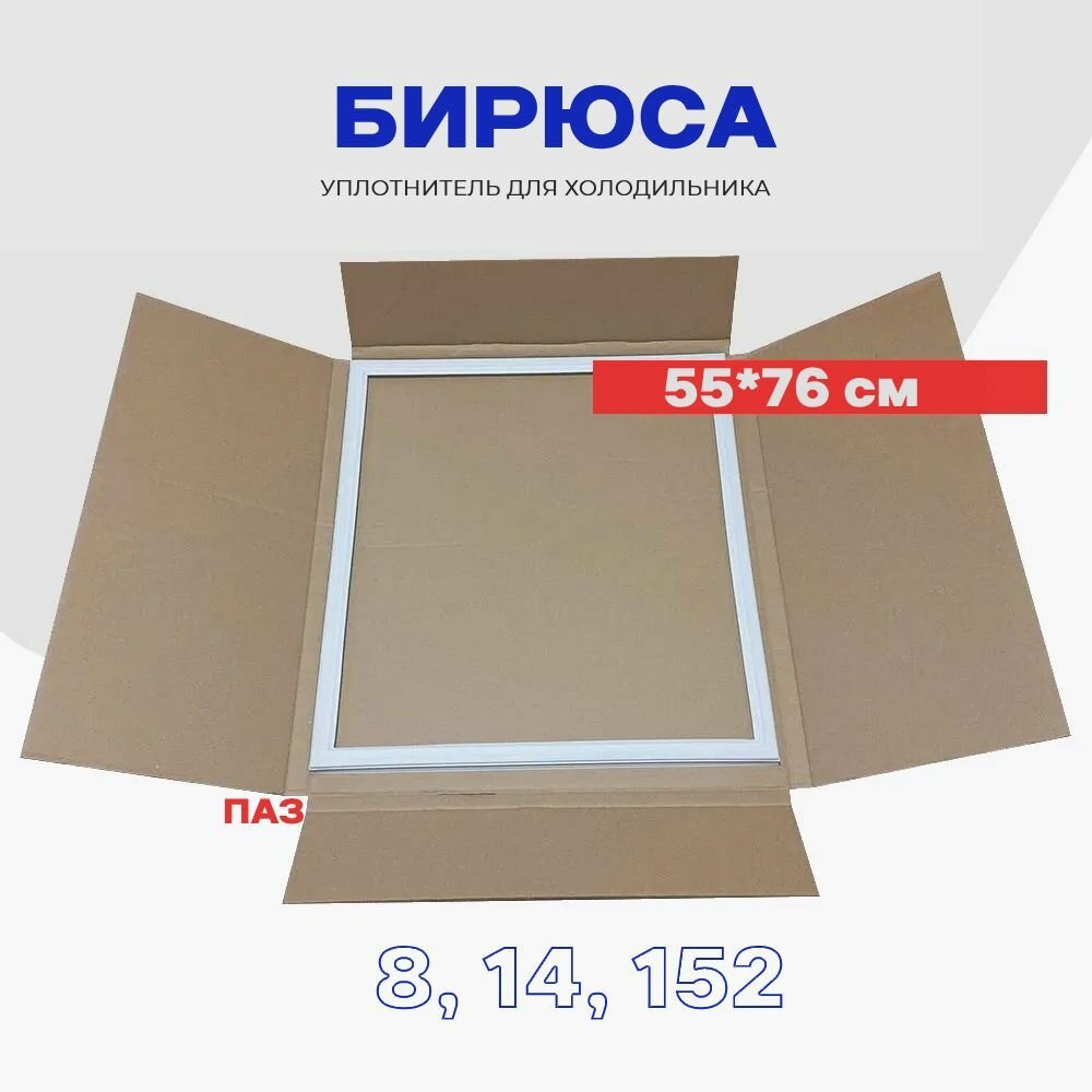 Уплотнительная резинка для двери холодильника БИРЮСА - 55 x 76 см (152) / Профиль - ПАЗ