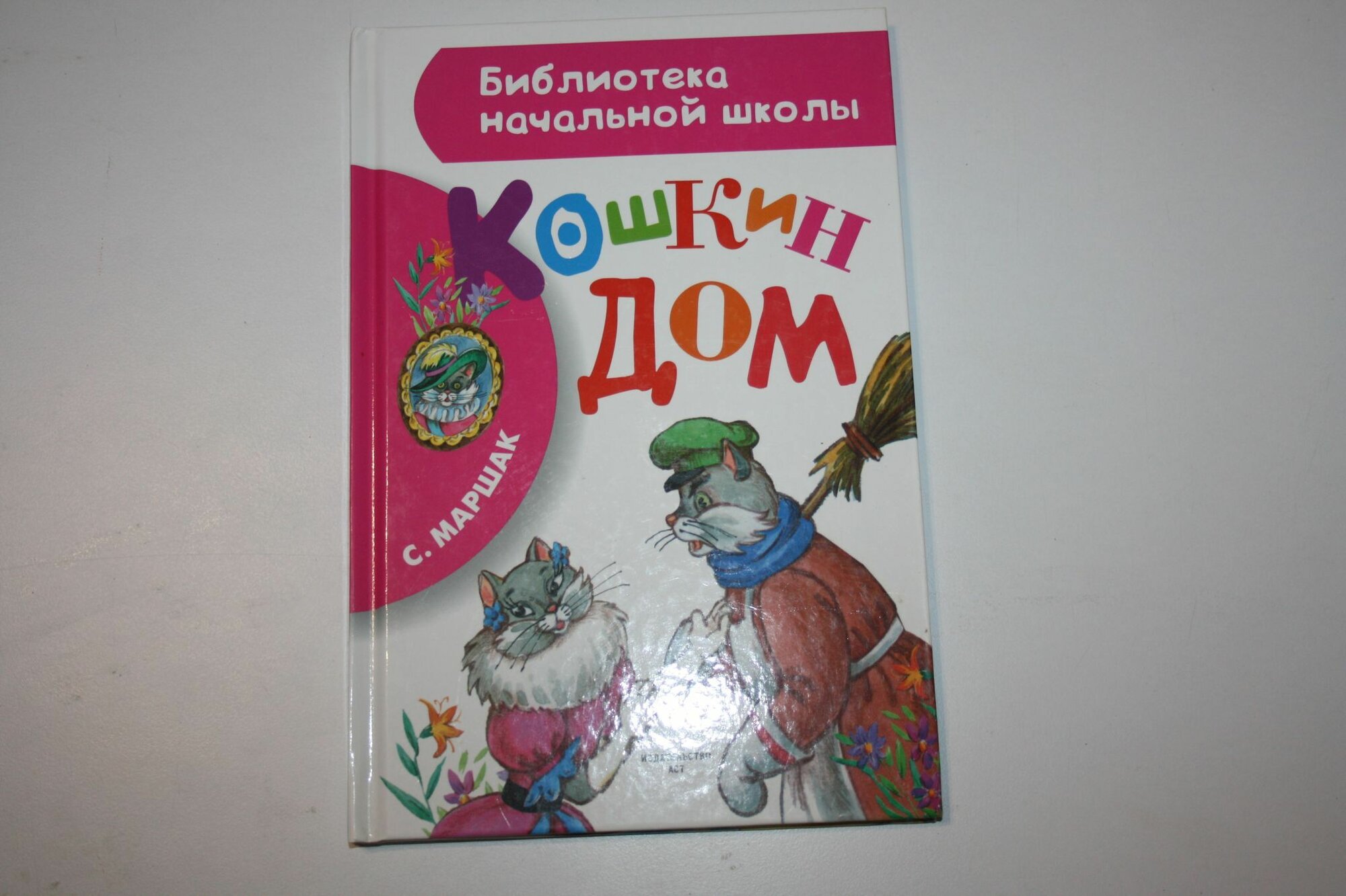 Кошкин дом. Сказка - пьеса