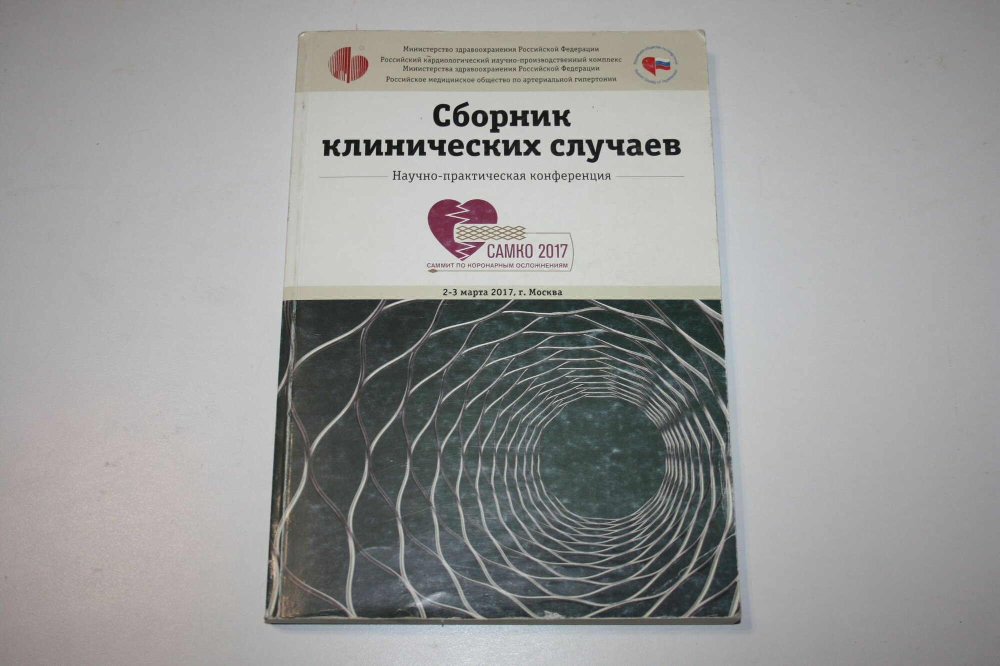 Сборник клинических случаев. Научно-практическая конференция