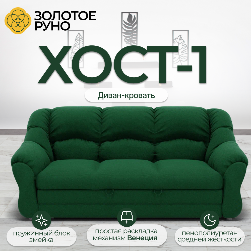 Диван, прямой диван. Механизм венеция, Хост-1, Квест-10