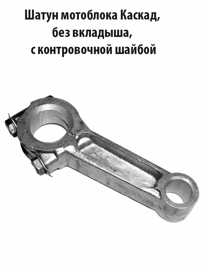Шатун мотоблока Каскад