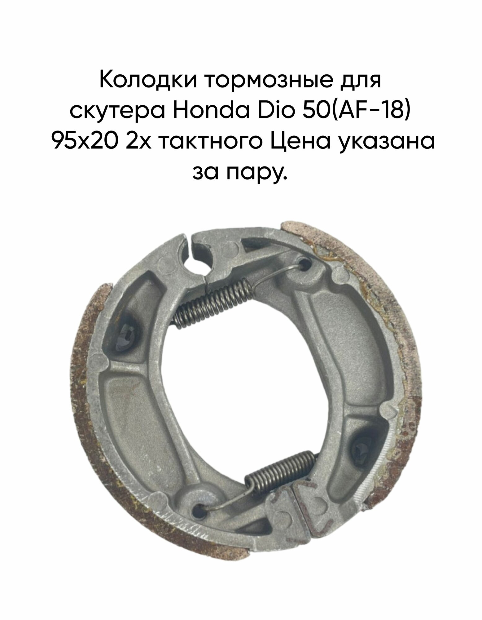 Колодки тормозные скутера Honda Dio 50(af-18) 95х20 2х такт.