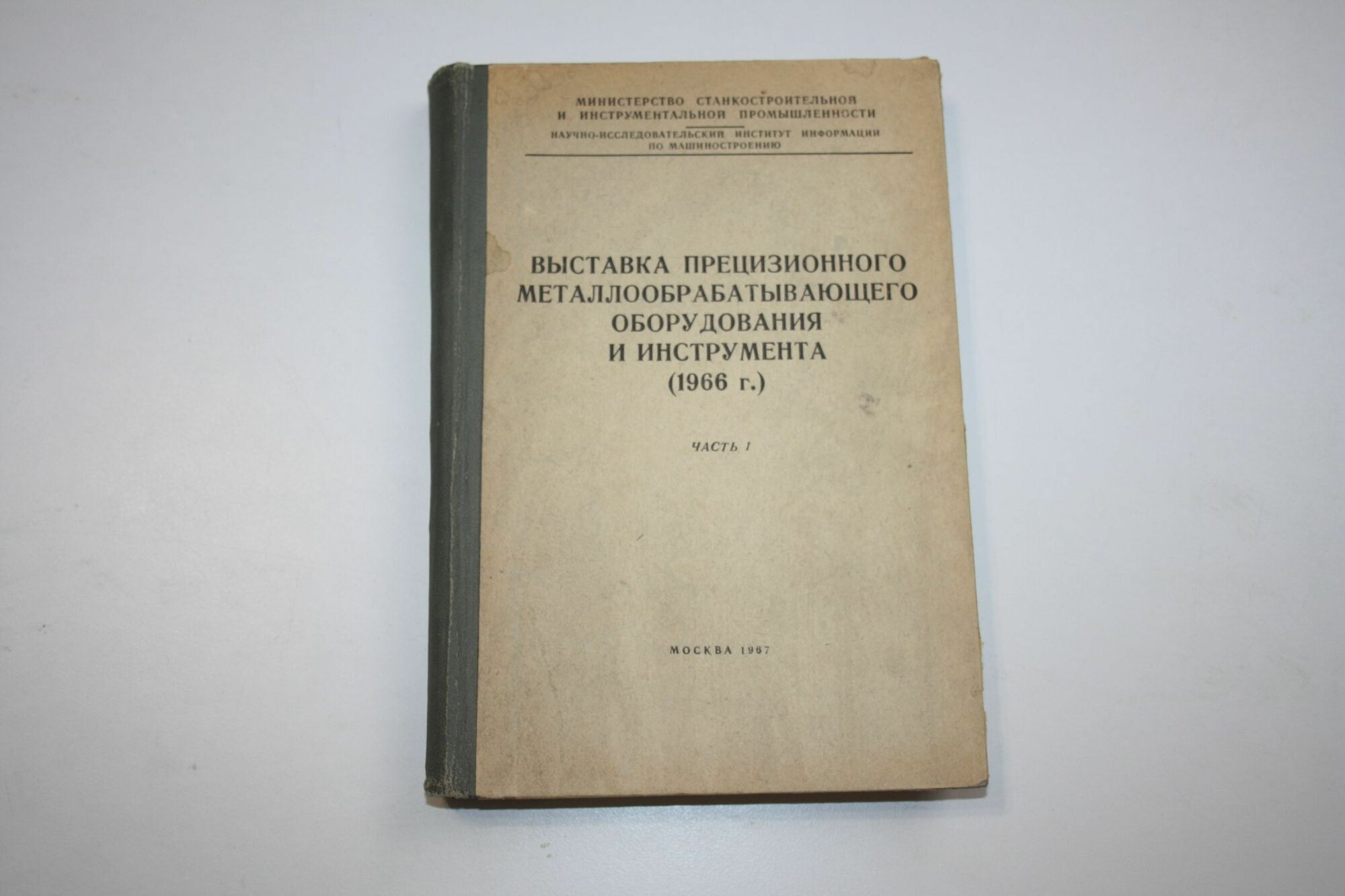 Выставка прецизионного металлообрабатывающего оборудования и инструмента (1966 г.). Часть 1. Металлорежущие станки, прессы, литейные машины, станочные механизмы и технологическая оснастка