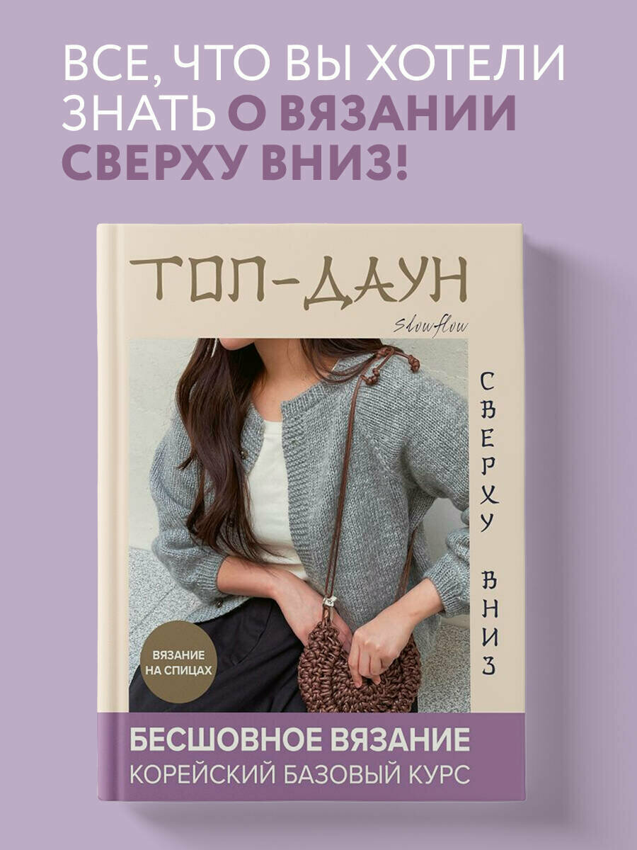 Slowflow. Топ-даун. Бесшовное вязание сверху вниз. Корейский базовый курс