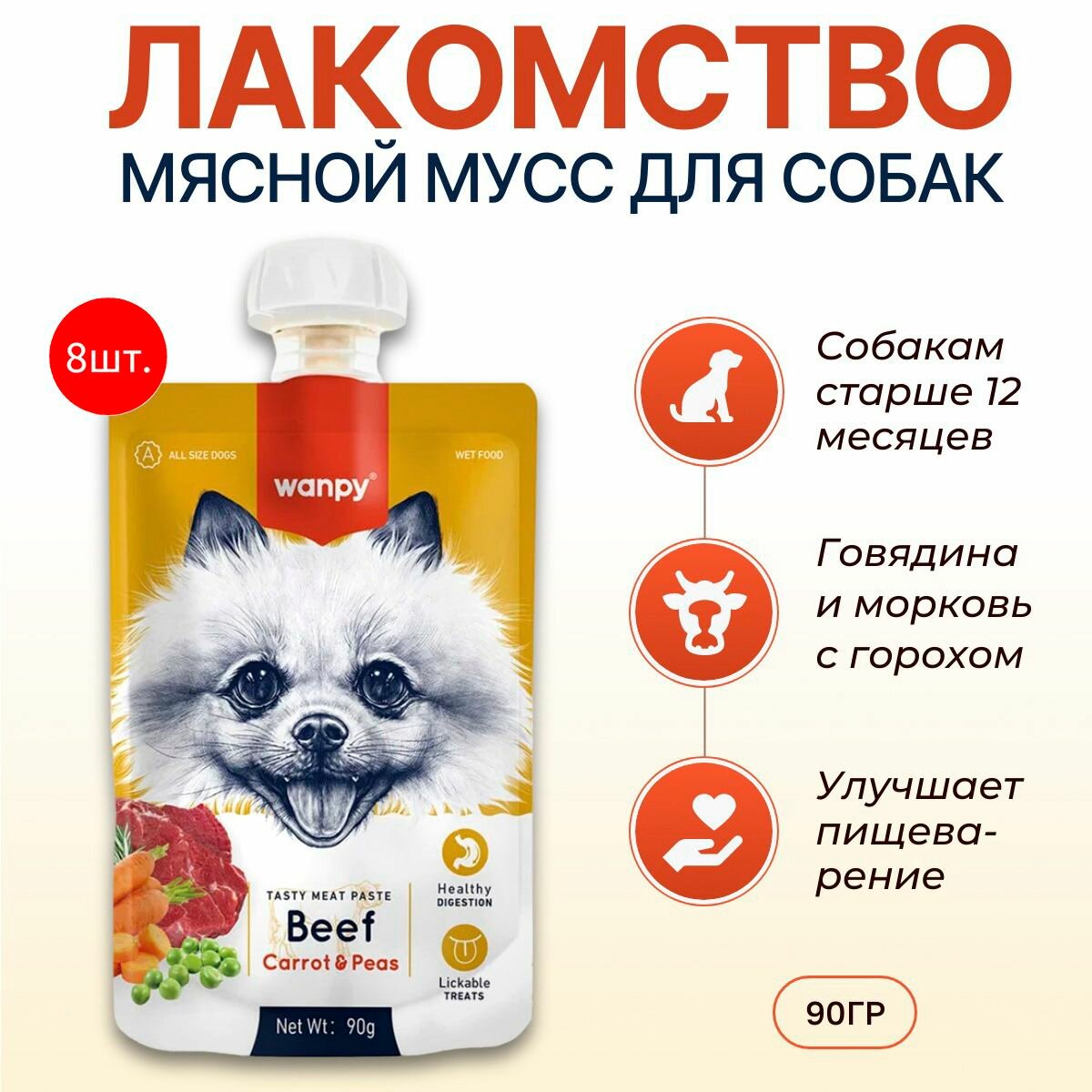 Лакомство Wanpy Dog 720 г (8 упаковок по 90 грамм) для собак Мясной мусс из говядины и моркови с горохом. Ванпи Дог