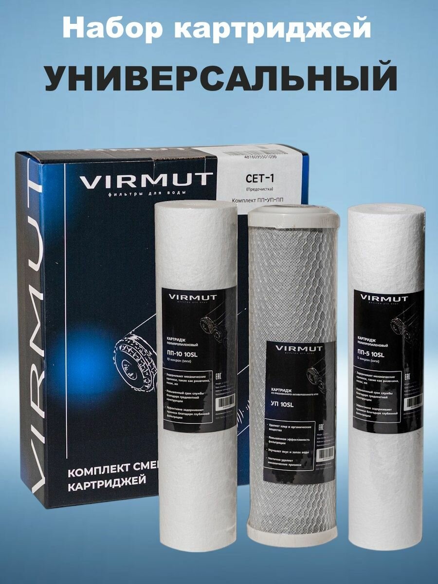 Универсальный набор фильтров для воды VIRMUT CET-1