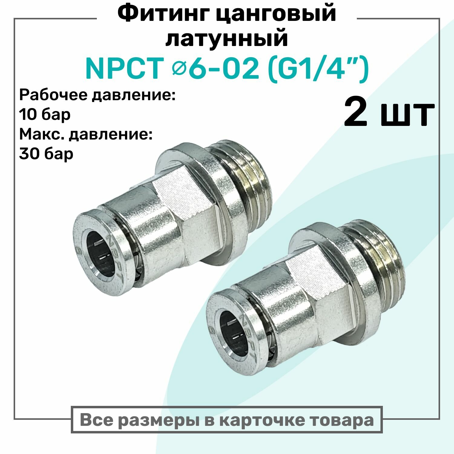 Фитинг прямой латунный NPCT 6-02, цанга 6мм - Наружная резьба G1/4", цанговый штуцер, Пневмофитинг NBPT, Набор 2шт