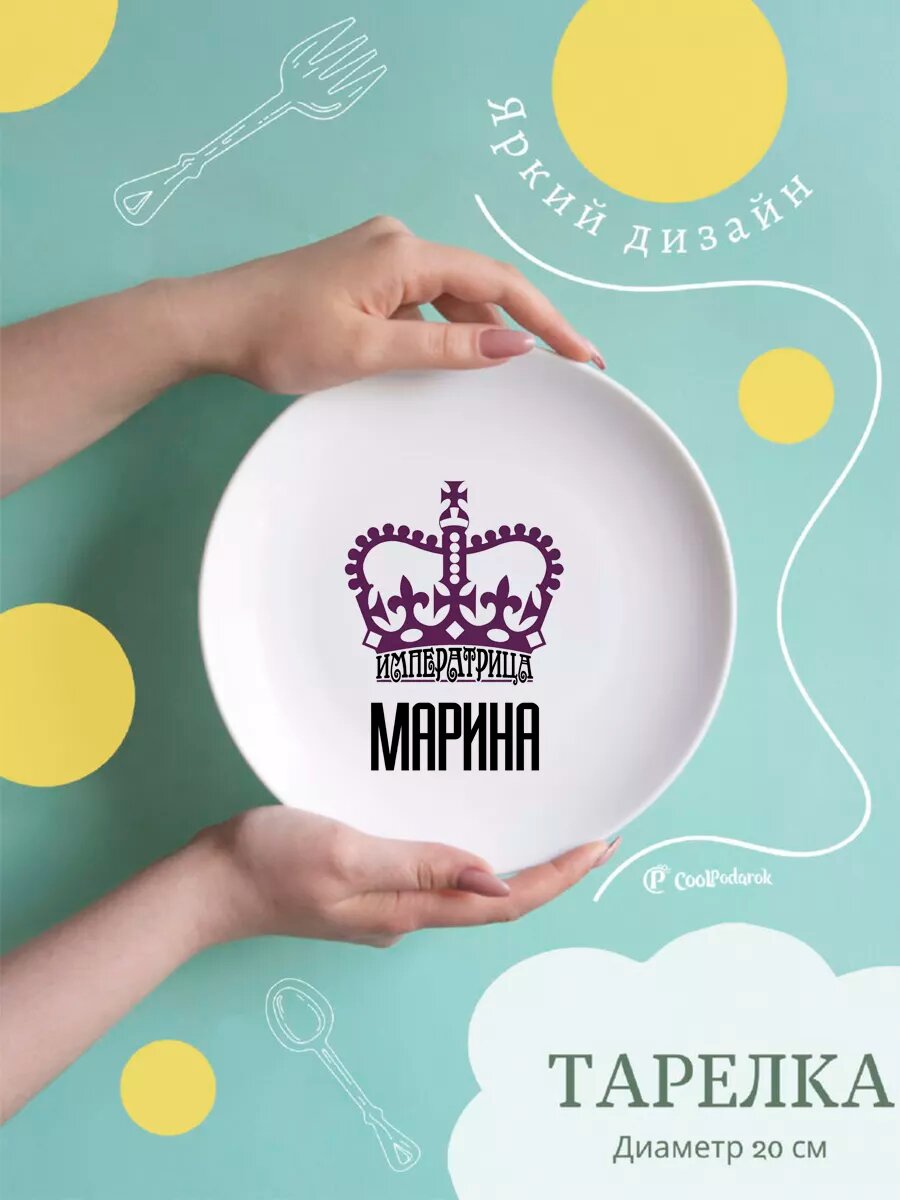 Тарелка CoolPodarok Императрица Марина