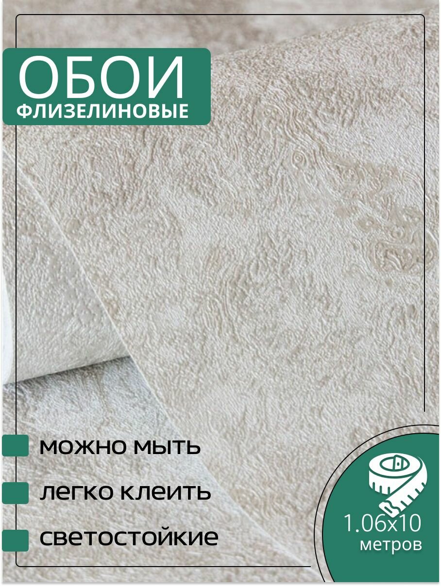 Обои флизелиновые бежевые Аспект 70508-22 1,06Х10м. Для спальни, зала, коридора.