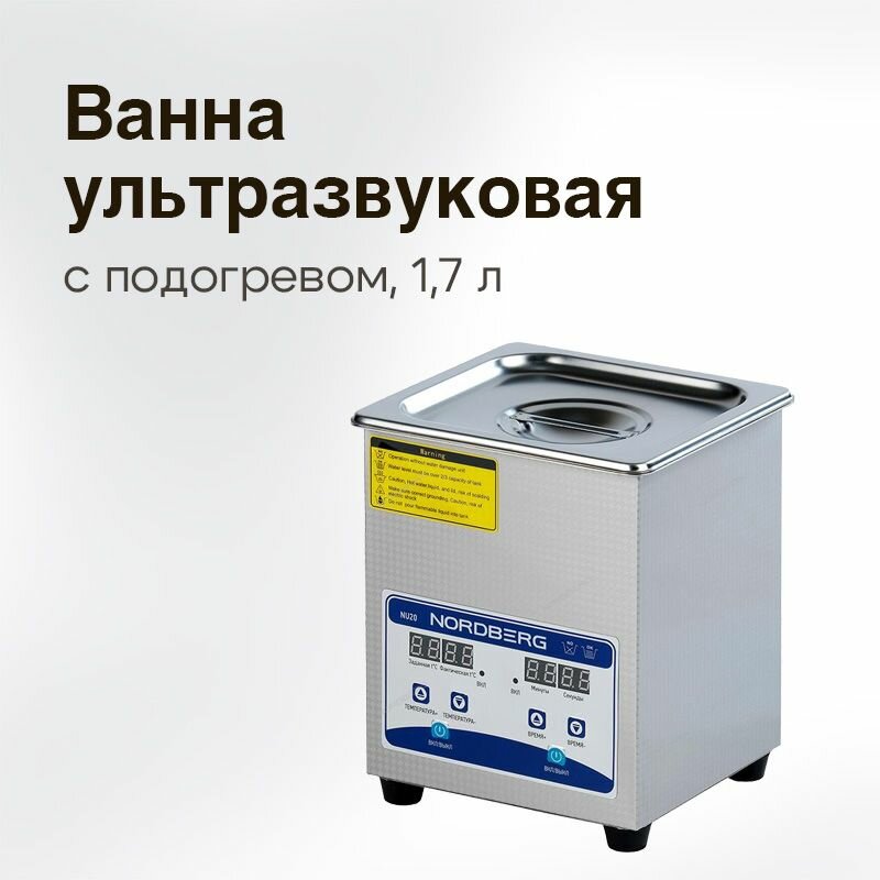 Ультразвуковая ванна (мойка) с подогревом, 1,7 л, Nordberg