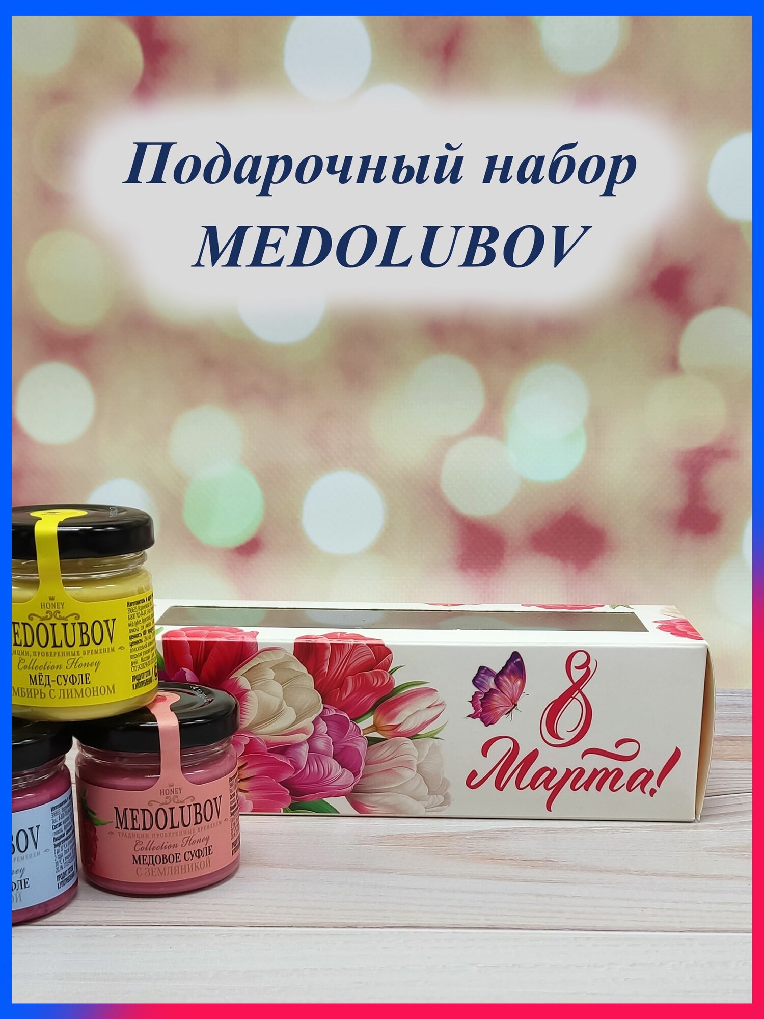 Подарочный набор бокс для женщин мужчин коллег мед суфле Медолюбов MEDOLUBOV Ассорти 4 вкуса по 45 гр. "8 Марта"