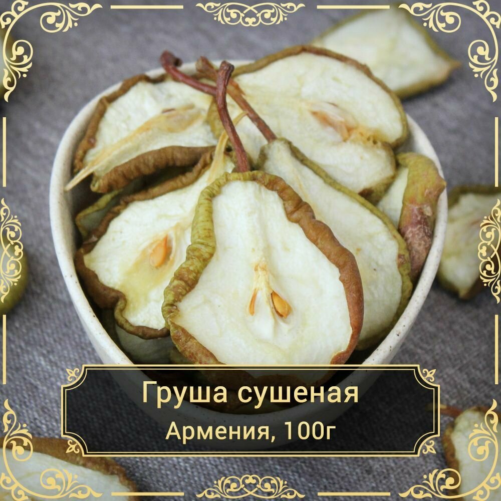 Груша сушеная, слайсы, Армения, 100 гр. Сухофрукты Royal Harvest