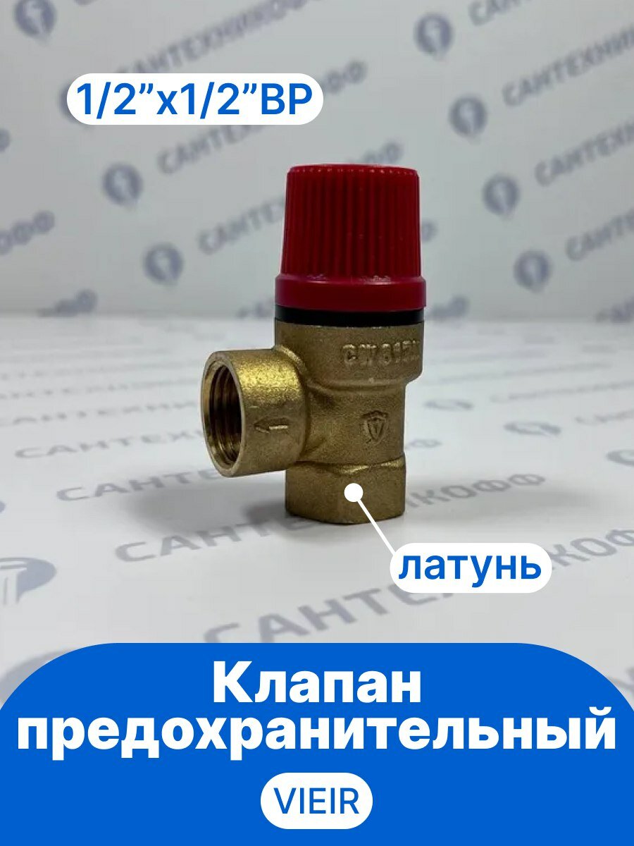 Клапан предохранительный VIEIR 1/2"х1/2"ВР, 2 бар, латунь, красный VR33FFK-2