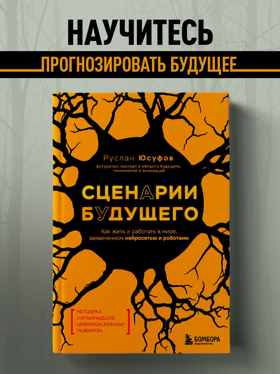 Юсуфов Р. Г. Сценарии будущего. Как жить и работать в мире, захваченном нейросетью и роботами