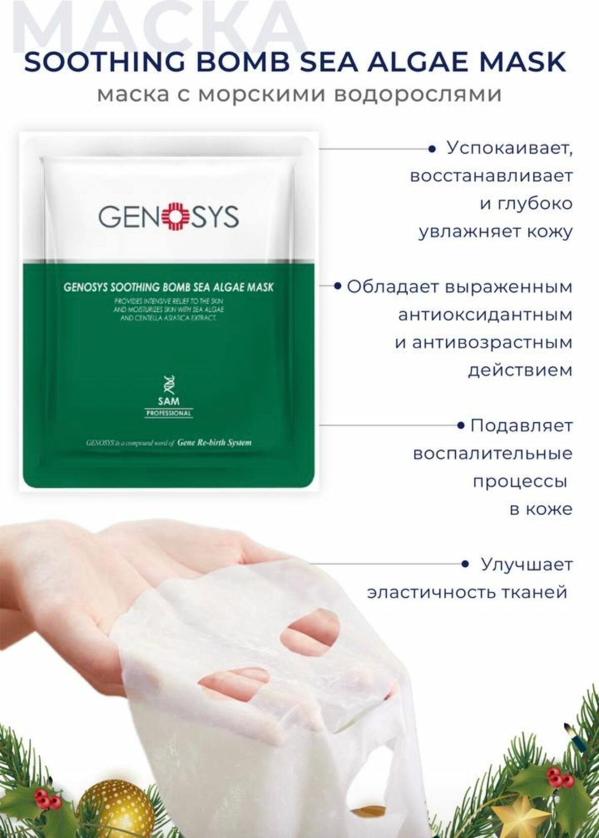 Genosys зеленая Маска Soothing Bomb Sea Algae Mask с Морскими Водорослями, 25г