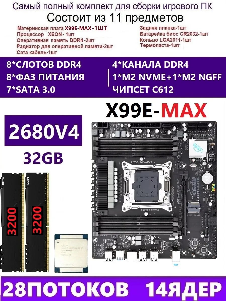 XEON 2680V4+2x16G Комплект X99 X99E-MAX(Аналог QD4 RS9)