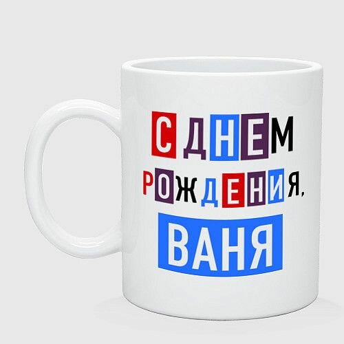 С днем рождения, Ваня Керамическая кружка