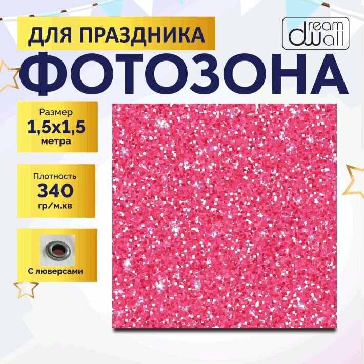 Фотозона баннер Розовые пайетки 150х150