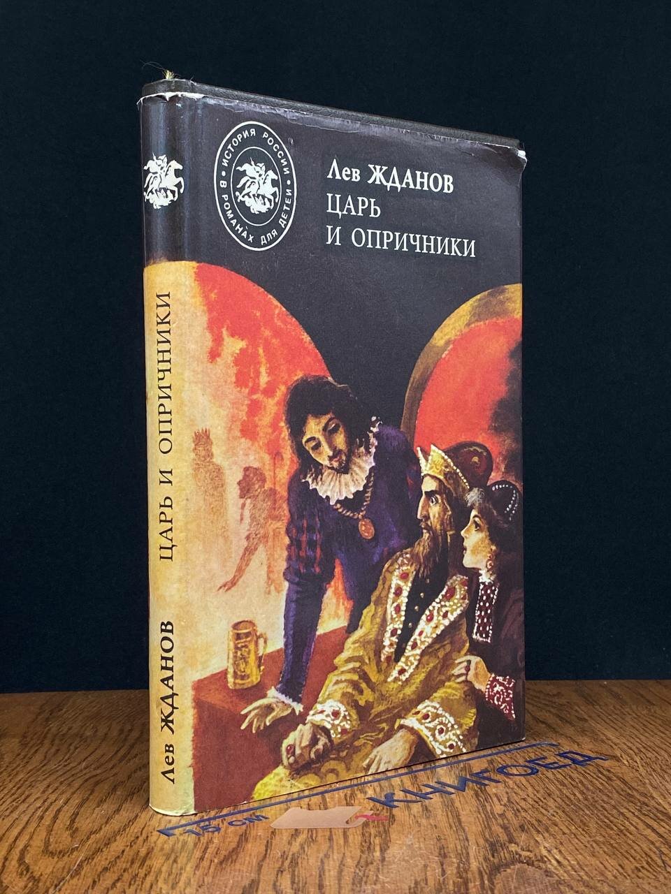 Книга. Царь и опричники 1993 (2042506479247)