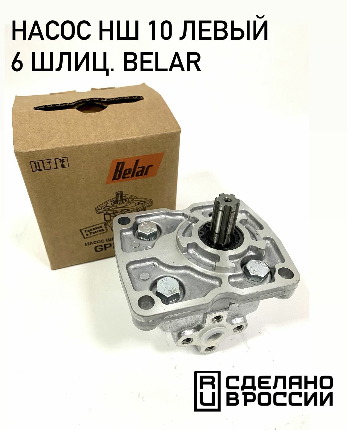 Насос НШ 10М-3Л левый 6-шлиц. BELAR (россия)